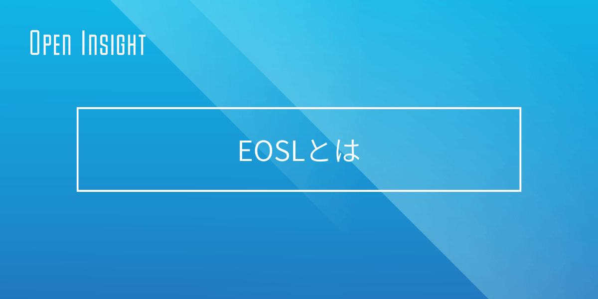 EOSLとは - Open Insight 用語集：ビジネスに必要な用語をワンストップで紹介