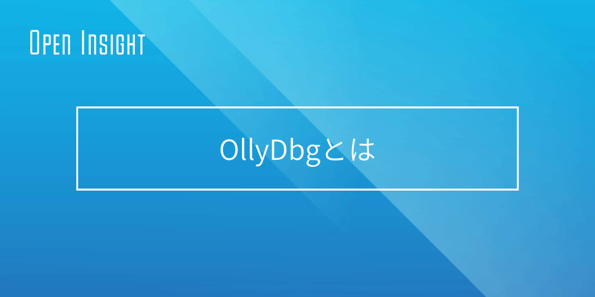 OllyDbgとは - Open Insight 用語集：ビジネスに必要な用語をワンストップで紹介