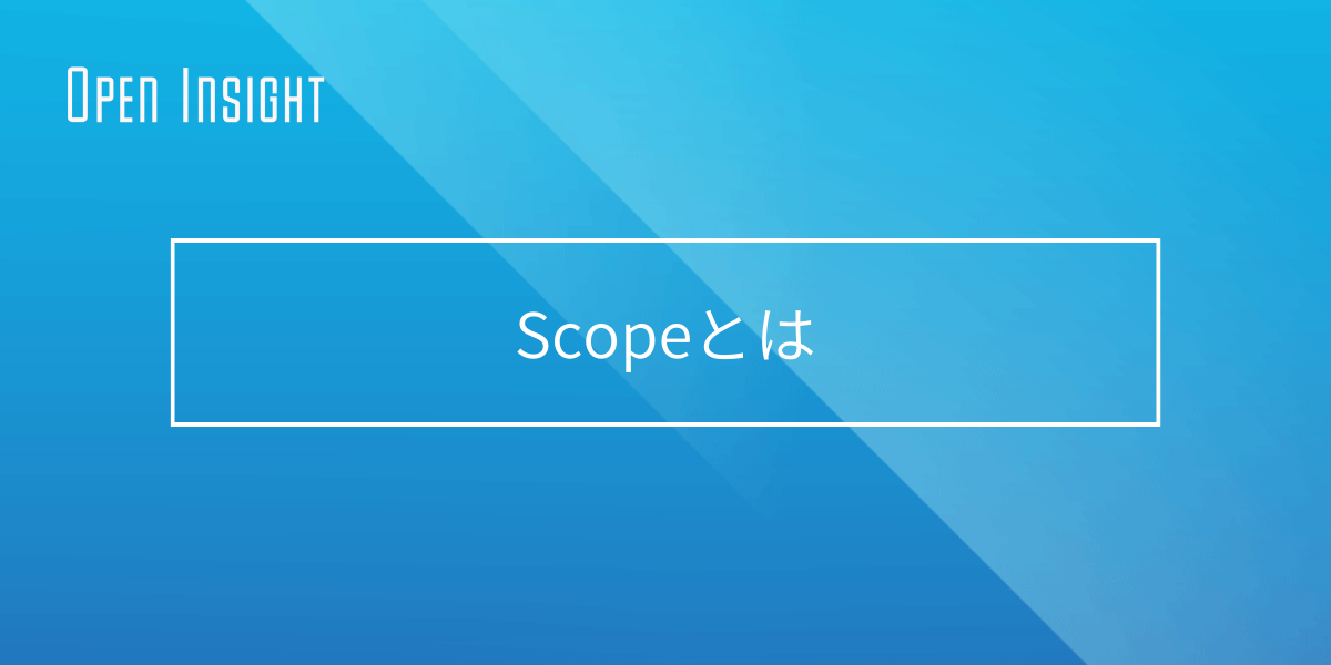 Scopeとは - Open Insight 用語集：ビジネスに必要な用語をワンストップで紹介