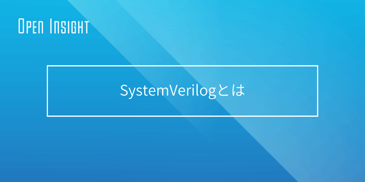 Systemverilogとは Open Insight 用語集:ビジネスに必要な用語をワンストップで紹介