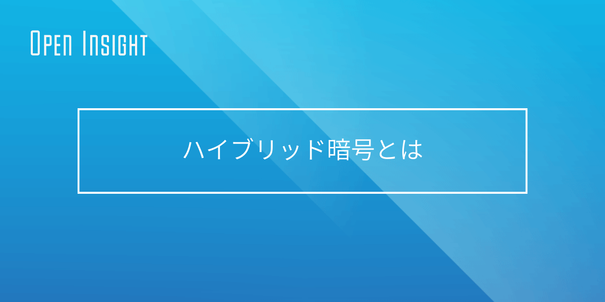 ハイブリッド暗号とは - Open Insight 用語集：ビジネスに必要な用語をワンストップで紹介